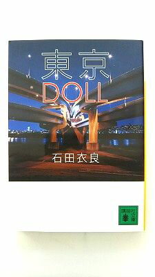 商品状態：コンディション：中古品 - 非常に良いJANコード：9784062758437タイトル：東京DOLL 講談社 石田衣良タイトルカナ：トウキョウ ドール著者：石田衣良著者カナ：イシダ、イラ出版社：講談社出版社カナ：コウダンシヤ発売日...