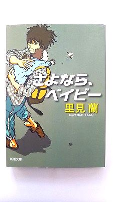 商品状態：コンディション：中古品 - 非常に良いJANコード：9784101281315タイトル：さよなら、ベイビ- 新潮社 里見蘭タイトルカナ：サヨナラ ベイビー著者：里見蘭著者カナ：サトミ、ラン出版社：新潮社出版社カナ：シンチヨウシヤ発...