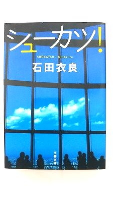 商品状態：コンディション：中古品 - 非常に良いJANコード：9784167174187タイトル：シュ-カツ！ 文藝春秋 石田衣良タイトルカナ：シューカツ著者：石田衣良著者カナ：イシダ、イラ出版社：文藝春秋出版社カナ：ブンゲイシユンジユウ発...