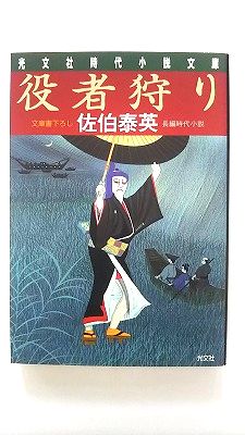 商品状態：コンディション：中古品 - 非常に良いJANコード：9784334739973タイトル：役者狩り 長編時代小説 光文社 佐伯泰英タイトルカナ：ヤクシャガリ チョウヘン ジダイ ショウセツ著者：佐伯泰英著者カナ：サエキ、ヤスヒデ出版...