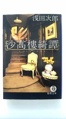 商品状態：コンディション：中古品 - 非常に良いJANコード：9784198923297タイトル：沙高樓綺譚 徳間書店 浅田次郎タイトルカナ：サコウロウ キタン著者：浅田次郎著者カナ：アサダ、ジロウ出版社：徳間書店出版社カナ：トクマシヨテン...