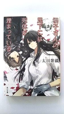 商品状態：コンディション：中古品 - 非常に良いJANコード：9784041006955タイトル：櫻子さんの足下には死体が埋まっている 角川書店 太田紫織タイトルカナ：サクラコ サン ノ アシモト ニワ シタイ ガ ウマッテイル著者：太田紫...