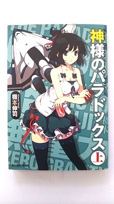商品状態：コンディション：中古品 - 非常に良いJANコード：9784758435109タイトル：神様のパラドックス 上 角川春樹事務所 機本伸司タイトルカナ：カミサマ ノ パラドックス 1著者：機本伸司著者カナ：キモト、シンジ出版社：角川...