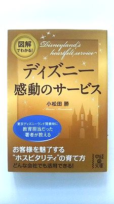 商品状態：コンディション：中古品 - 非常に良いJANコード：9784806141594タイトル：図解でわかる！ディズニ-感動のサ-ビス 中経出版 小松田勝タイトルカナ：ズカイ デ ワカル ディズニー カンドウ ノ サービス著者：小松田勝著...
