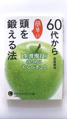 商品状態：コンディション：中古品 - 非常に良いJANコード：9784837983941タイトル：60代から簡単に頭を鍛える法 三笠書房 高島徹治タイトルカナ：ロクジュウダイ カラ カンタン ニ アタマ オ キタエル ホウ著者：高島徹治著者...