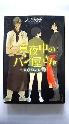 商品状態：コンディション：中古品 - 非常に良いJANコード：9784591124796タイトル：真夜中のパン屋さん　午前0時のレシピ ポプラ社 大沼紀子タイトルカナ：マヨナカ ノ パンヤサン ゴゼン レイジ ノ レシピ ゴゼンレ著者：大沼...