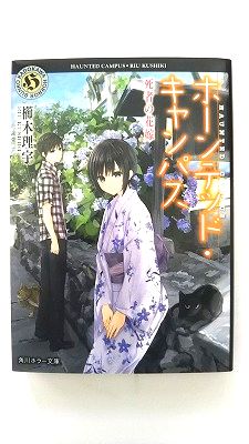 商品状態：コンディション：中古品 - 非常に良いJANコード：9784041010518タイトル：ホ-ンテッド・キャンパス 死者の花嫁 KADOKAWA 櫛木理宇タイトルカナ：ホーンテッド キャンパス シシャノ著者：櫛木理宇著者カナ：クシキ...