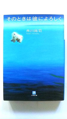 商品状態：コンディション：中古品 - 非常に良いJANコード：9784094081602タイトル：そのときは彼によろしく 小学館 市川拓司タイトルカナ：ソノ トキ ワ カレ ニ ヨロシク著者：市川拓司著者カナ：イチカワ、タクジ出版社：小学館...