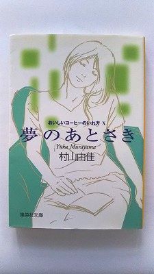 商品状態：コンディション：中古品 - 非常に良いJANコード：9784087463033タイトル：夢のあとさき おいしいコ-ヒ-のいれ方10 集英社 村山由佳タイトルカナ：ユメ ノ アトサキ オイシイ コーヒー ノ イレカタ 10著者：村山...