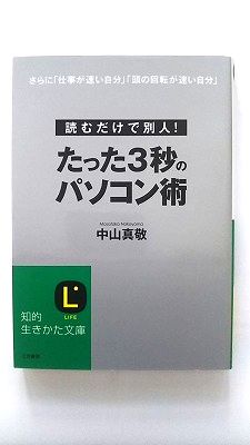 商品状態：コンディション：中古品 - 非常に良いJANコード：9784837977100タイトル：たった3秒のパソコン術 三笠書房 中山真敬タイトルカナ：タッタ サンビョウ ノ パソコンジュツ著者：中山真敬著者カナ：ナカヤマ、マサタカ出版社...