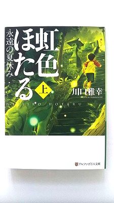 商品状態：コンディション：中古品 - 非常に良いJANコード：9784434145896タイトル：虹色ほたる 永遠の夏休み 上 アルファポリス 川口雅幸タイトルカナ：ニジイロ ホタル エイエン ノ ナツヤスミ 1著者：川口雅幸著者カナ：カワ...