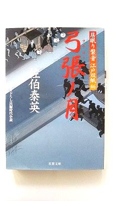 商品状態：コンディション：中古品 - 非常に良いJANコード：9784575666724タイトル：弓張ノ月 居眠り磐音江戸双紙〔46〕 双葉社 佐伯泰英タイトルカナ：ユミハリ ノ ツキ イネムリ イワネ エド ゾウシ 46著者：佐伯泰英著者...