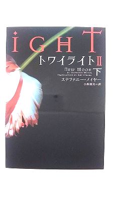 商品状態：コンディション：中古品 - 非常に良いJANコード：9784863321335タイトル：トワイライト 2　下 ヴィレッジブックス ステファニ-・メイヤ-タイトルカナ：トワイライト 2(2)著者：ステファニ−・メイヤ−、小原亜美著者...