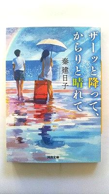 商品状態：コンディション：中古品 - 非常に良いJANコード：9784309415406タイトル：ザーッと降って、からりと晴れて 河出書房新社 秦建日子タイトルカナ：ザーット フッテ カラリ ト ハレテ著者：秦建日子著者カナ：ハタ、タケヒコ...