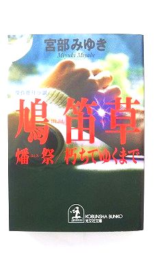 商品状態：コンディション：中古品 - 非常に良いJANコード：9784334729851タイトル：鳩笛草／燔祭／朽ちてゆくまで 光文社 宮部みゆきタイトルカナ：ハトブエソウ ハンサイ クチテユクマデ著者：宮部みゆき著者カナ：ミヤベ、ミユキ出...