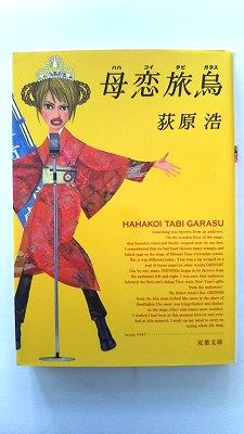 商品状態：コンディション：中古品 - 非常に良いJANコード：9784575509809タイトル：母恋旅烏 双葉社 荻原浩タイトルカナ：ハハコイ タビガラス著者：荻原浩著者カナ：オギワラ、ヒロシ出版社：双葉社出版社カナ：フタバシヤ発売日：2...