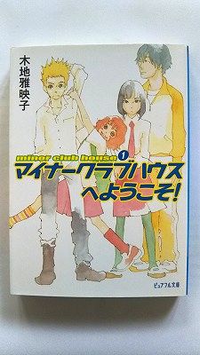 商品状態：コンディション：中古品 - 非常に良いJANコード：9784861766046タイトル：マイナ-クラブハウスへようこそ！/ジャイブ/木地雅映子タイトルカナ：マイナー クラブ ハウス エ ヨウコソ著者：木地雅映子著者カナ：キジ、カエ...