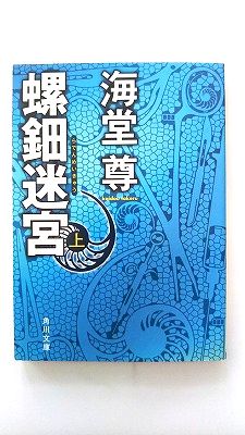 商品状態：コンディション：中古品-非常に良いJANコード：9784043909018タイトル：螺鈿迷宮 上 (角川文庫)著者：海堂 尊出版社：角川グループパブリッシング発売日：2008年11月22日222ページ