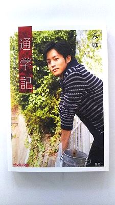 商品状態：コンディション：中古品-非常に良いJANコード：9784086600620タイトル：通学記 君は僕の傍にいる (ピンキー文庫)著者：みゆ出版社：集英社発売日：2012年12月21日308ページ