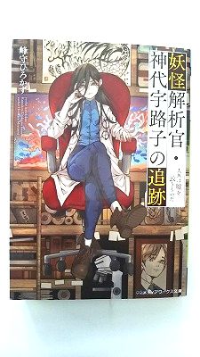 商品状態：コンディション：中古品-非常に良いJANコード：9784049123418タイトル：妖怪解析官 神代宇路子の追跡 人魚は嘘を云うものだ (メディアワークス文庫)著者：峰守 ひろかず出版社：KADOKAWA発売日：2019年3月23...