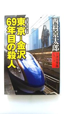 商品状態：コンディション：中古品-非常に良いJANコード：9784122064850タイトル：東京 金沢 69年目の殺人 十津川警部シリーズ (中公文庫)著者：西村 京太郎出版社：中央公論新社発売日：2017年11月22日224ページ