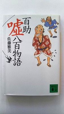 商品状態：コンディション：中古品-非常に良いJANコード：9784062739719タイトル：百助嘘八百物語 (講談社文庫)著者：佐藤 雅美出版社：講談社発売日：2004年3月1日352ページ