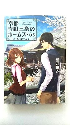 商品状態：コンディション：中古品-非常に良いJANコード：9784575519884タイトル：ホームズと歩く京都 京都寺町三条のホームズ 6.5 (双葉文庫)著者：望月 麻衣出版社：双葉社発売日：2017年4月13日304ページ