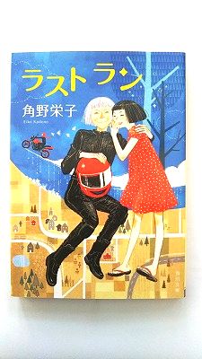商品状態：コンディション：中古品-非常に良いJANコード：9784041011775タイトル：ラスト ラン (角川文庫)著者：角野 栄子出版社：KADOKAWA発売日：2014年1月25日240ページ