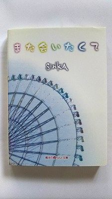 商品状態：コンディション：中古品-非常に良いJANコード：9784048860260タイトル：また会いたくて (魔法のiらんど文庫)著者：SINKA出版社：アスキー メディアワークス発売日：2008年4月25日268ページ