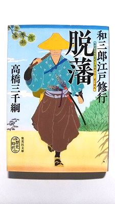商品状態：コンディション：中古品-非常に良いJANコード：9784087440188タイトル：和三郎江戸修行 脱藩 (集英社文庫)著者：高橋 三千綱出版社：集英社発売日：2019年8月21日344ページ