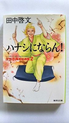 商品状態：コンディション：中古品-非常に良いJANコード：9784087462982タイトル：笑酔亭梅寿謎解噺 2 ハナシにならん! (集英社文庫)著者：田中 啓文出版社：集英社発売日：2008年5月20日408ページ