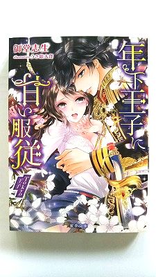 商品状態：コンディション：中古品-非常に良いJANコード：9784801904743タイトル：年下王子に甘い服従 Tokyo王子 (蜜夢文庫)著者：御堂 志生出版社：竹書房発売日：2015年9月19日296ページ