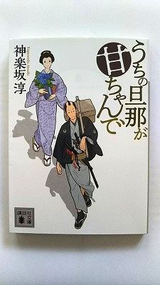 商品状態：コンディション：中古品-非常に良いJANコード：9784065118306タイトル：うちの旦那が甘ちゃんで (講談社文庫)著者：神楽坂 淳出版社：講談社発売日：2018年8月10日240ページ