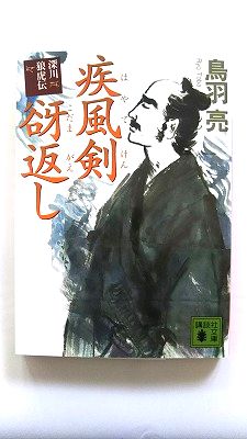 商品状態：コンディション：中古品-非常に良いJANコード：9784062774147タイトル：疾風剣谺返し 深川狼虎伝 (講談社文庫)著者：鳥羽 亮出版社：講談社発売日：2012年11月15日296ページ