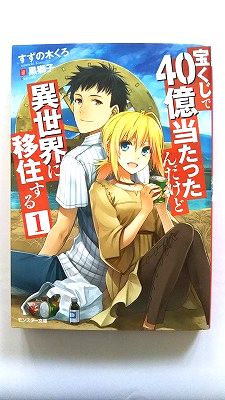 商品状態：コンディション：中古品-非常に良いJANコード：9784575750010タイトル：宝くじで40億当たったんだけど異世界に移住する 1 (モンスター文庫)著者：すずの木 くろ出版社：双葉社発売日：2014年7月30日324ページ