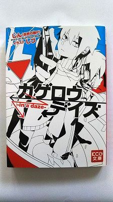 商品状態：コンディション：中古品-非常に良いJANコード：9784047280595タイトル：カゲロウデイズ in a daze (KCG文庫)著者：じん(自然の敵P)出版社：エンターブレイン発売日：2012年5月30日276ページ