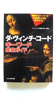 商品状態：コンディション：中古品-非常に良いJANコード：9784821150489タイトル：ダ ヴィンチ コ-ドキ-ワ-ド完全ガイド (ぶんか社文庫)著者：ダ ヴィンチの謎研究会出版社：ぶんか社発売日：2006年5月1日268ページ