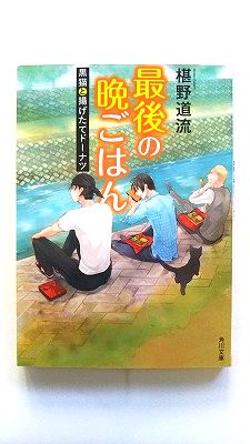 商品状態：コンディション：中古品-非常に良いJANコード：9784041048955タイトル：最後の晩ごはん 黒猫と揚げたてドーナツ (角川文庫)著者：椹野 道流出版社：KADOKAWA発売日：2016年12月22日224ページ