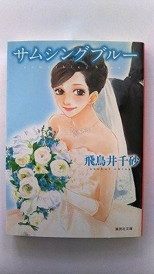商品状態：まれに日焼けやスレ、折り痕などがあるものもあります。コンディション：中古品 - 良いJANコード：9784087468489タイトル：サムシングブル- 集英社 飛鳥井千砂タイトルカナ：サムシング ブルー著者：飛鳥井千砂著者カナ：ア...