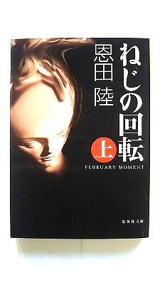 商品状態：まれに日焼けやスレ、折り痕などがあるものもあります。コンディション：中古品 - 良いJANコード：9784087478891タイトル：ねじの回転 February　moment 上 集英社 恩田陸タイトルカナ：ネジ ノ カイテン ...