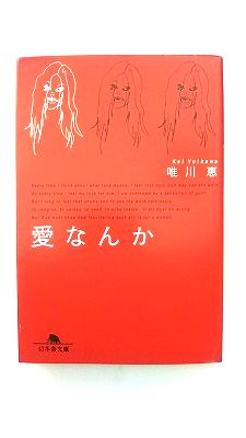 商品状態：まれに日焼けやスレ、折り痕などがあるものもあります。コンディション：中古品 - 良いJANコード：9784344402362タイトル：愛なんか 幻冬舎 唯川恵タイトルカナ：アイ ナンカ著者：唯川恵著者カナ：ユイカワ、ケイ出版社：幻...