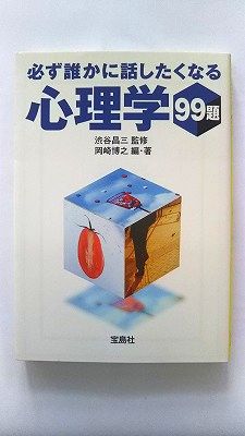 商品状態：まれに日焼けやスレ、折り痕などがあるものもあります。コンディション：中古品-良いJANコード：9784796643856タイトル：必ず誰かに話したくなる心理学99題 (宝島社文庫)著者：岡崎 博之出版社：宝島社発売日：2004年1...