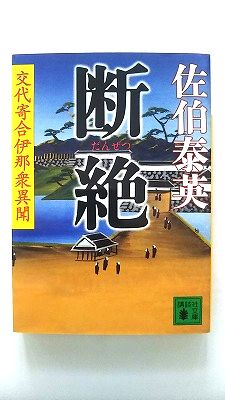 商品状態：まれに日焼けやスレ、折り痕などがあるものもあります。コンディション：中古品-良いJANコード：9784062772402タイトル：断絶 交代寄合伊那衆異聞 (講談社文庫)著者：佐伯 泰英出版社：講談社発売日：2012年4月13日3...