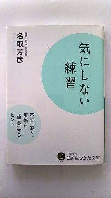 商品状態：まれに日焼けやスレ、折り痕などがあるものもあります。コンディション：中古品-良いJANコード：9784837983095タイトル：気にしない練習 不安 怒り 煩悩を 放念 するヒント (知的生きかた文庫)著者：名取 芳彦出版社：三...