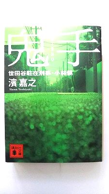商品状態：まれに日焼けやスレ、折り痕などがあるものもあります。コンディション：中古品-良いJANコード：9784062771979タイトル：鬼手 世田谷駐在刑事 小林健 (講談社文庫)著者：濱 嘉之出版社：講談社発売日：2012年2月15日...