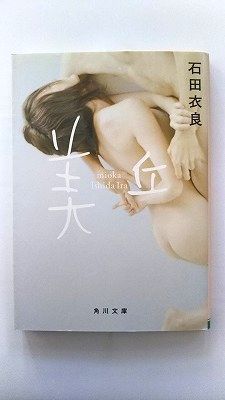 商品状態：まれに日焼けやスレ、折り痕などがあるものもあります。コンディション：中古品-良いJANコード：9784043854028タイトル：美丘 (角川文庫)著者：石田 衣良出版社：KADOKAWA発売日：2009年2月22日304ページ