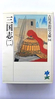 商品状態：まれに日焼けやスレ、折り痕などがあるものもあります。コンディション：中古品-良いJANコード：9784061965348タイトル：三国志 2 (吉川英治歴史時代文庫)著者：吉川 英治出版社：講談社発売日：1989年4月11日501ページ