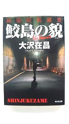 商品状態：まれに日焼けやスレ、折り痕などがあるものもあります。コンディション：中古品-良いJANコード：9784334769055タイトル：鮫島の貌 新宿鮫短編集 (光文社文庫)著者：大沢在昌出版社：光文社発売日：2015年5月12日288ページ