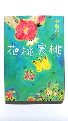 商品状態：まれに日焼けやスレ、折り痕などがあるものもあります。コンディション：中古品-良いJANコード：9784122059733タイトル：花桃実桃 (中公文庫)著者：中島 京子出版社：中央公論新社発売日：2014年6月21日266ページ
