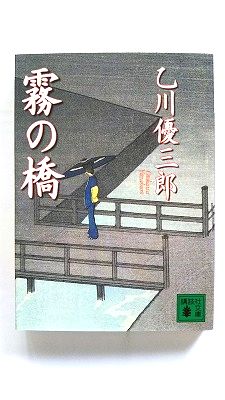 商品状態：まれに日焼けやスレ、折り痕などがあるものもあります。コンディション：中古品-良いJANコード：9784062648202タイトル：霧の橋 (講談社文庫)著者：乙川 優三郎出版社：講談社発売日：2000年3月15日336ページ